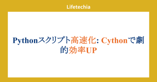 Pythonスクリプト高速化: Cythonで劇的効率UP | lifetechia