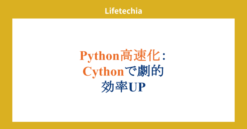 Python高速化：Cythonで劇的効率UP | lifetechia