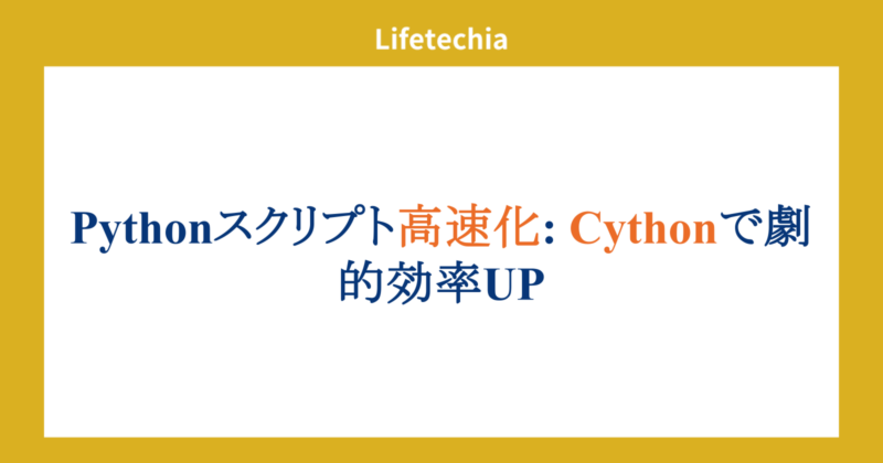 Pythonスクリプト高速化: Cythonで劇的効率UP | lifetechia