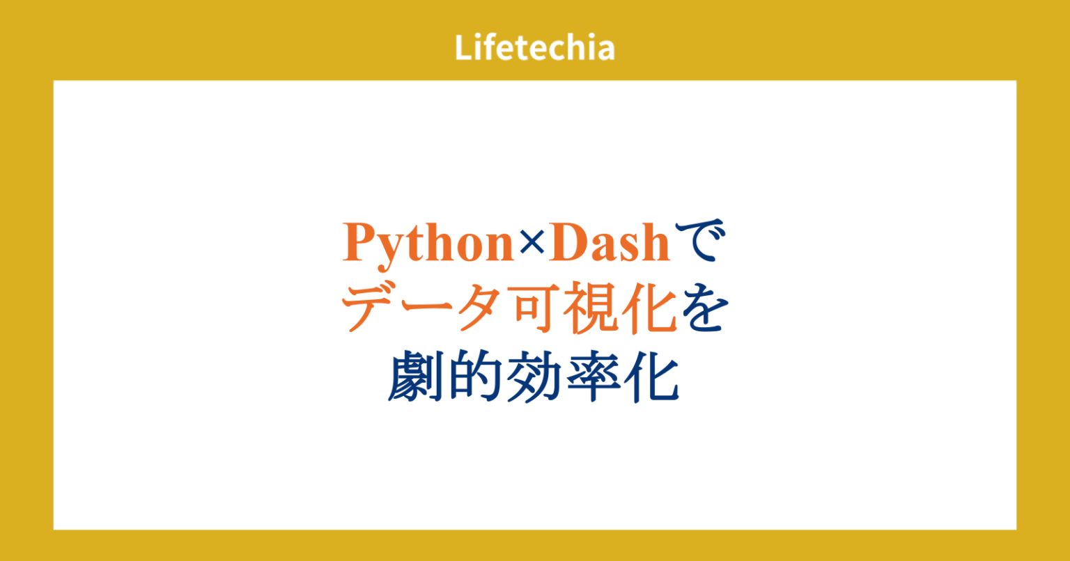 Python×Dashで データ可視化を 劇的効率化 | lifetechia