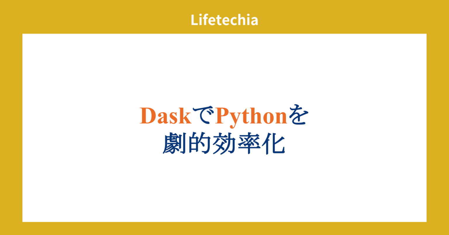 DaskでPythonを劇的効率化 | lifetechia