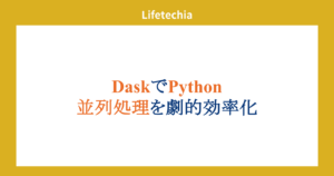 DaskでPython並列処理を劇的効率化 | lifetechia