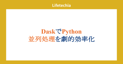 DaskでPython並列処理を劇的効率化 | lifetechia