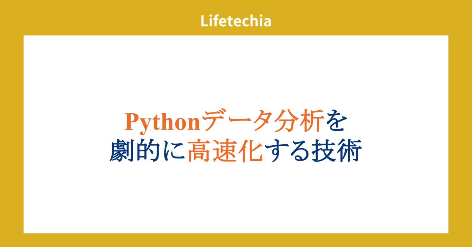 Pythonデータ分析を劇的に高速化する技術 | lifetechia