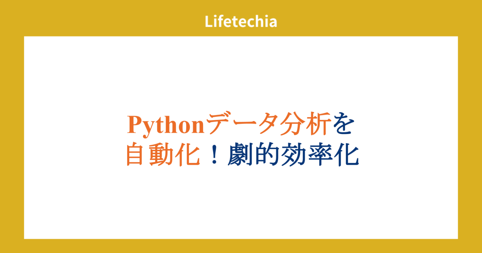 Pythonデータ分析を自動化！劇的効率化 | lifetechia