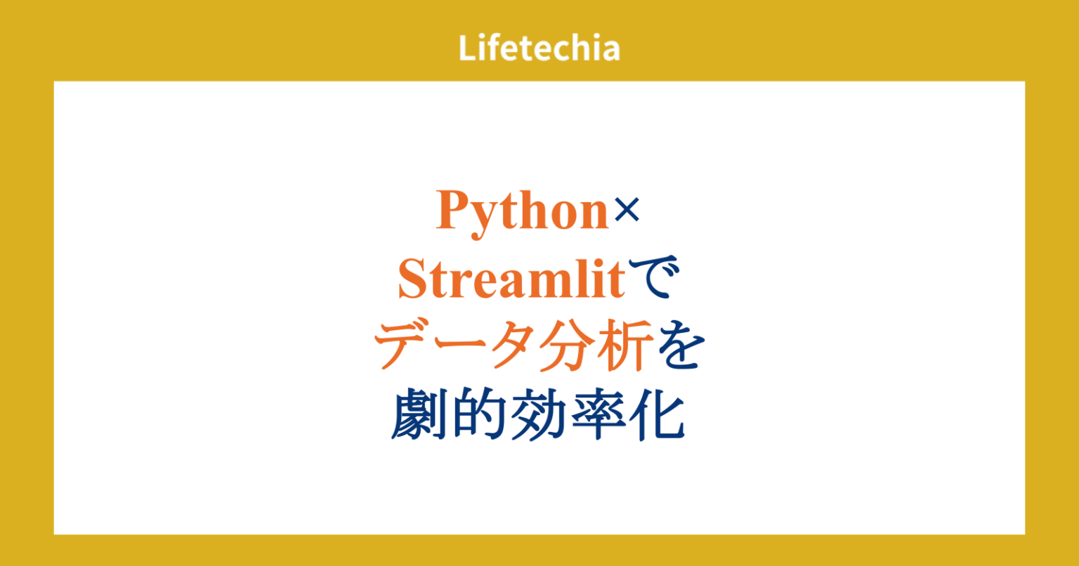 Python×Streamlitでデータ分析を劇的効率化 | lifetechia