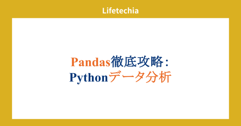 Pandas徹底攻略：Pythonデータ分析 | lifetechia