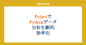 PolarsでPythonデータ分析を劇的効率化 | lifetechia
