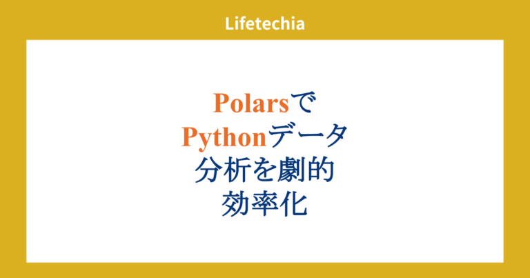 PolarsでPythonデータ分析を劇的効率化 | lifetechia