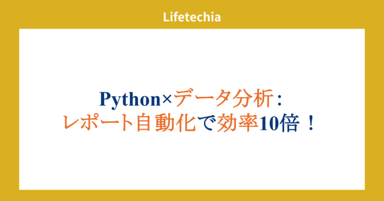 Python×データ分析：レポート自動化で効率10倍！ | lifetechia
