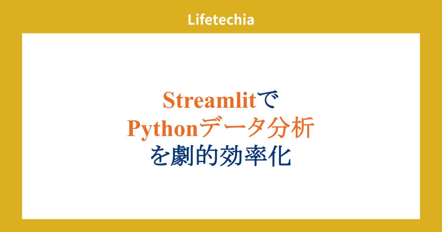 StreamlitでPythonデータ分析を劇的効率化 | lifetechia