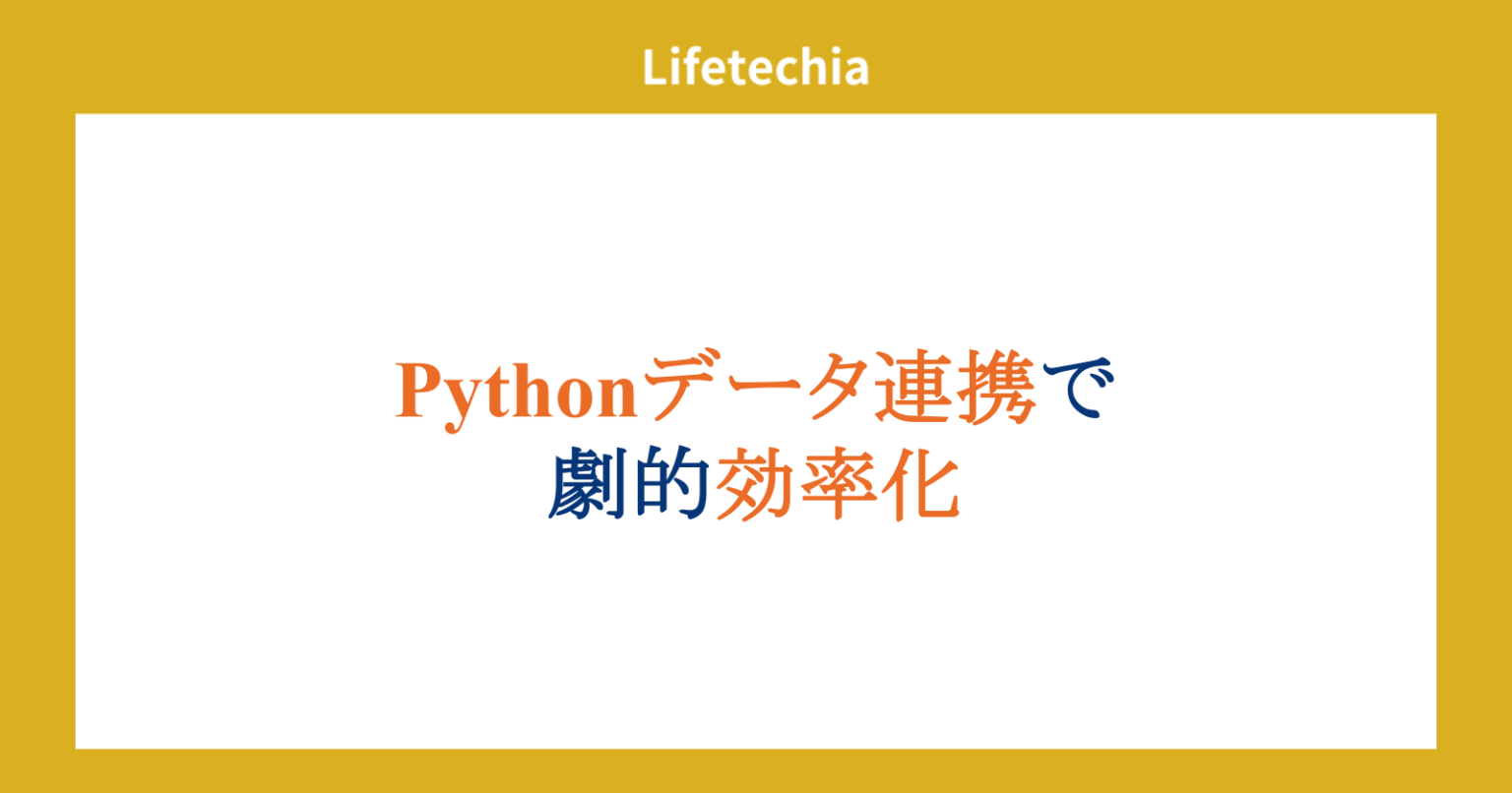 Pythonデータ連携で劇的効率化 | lifetechia