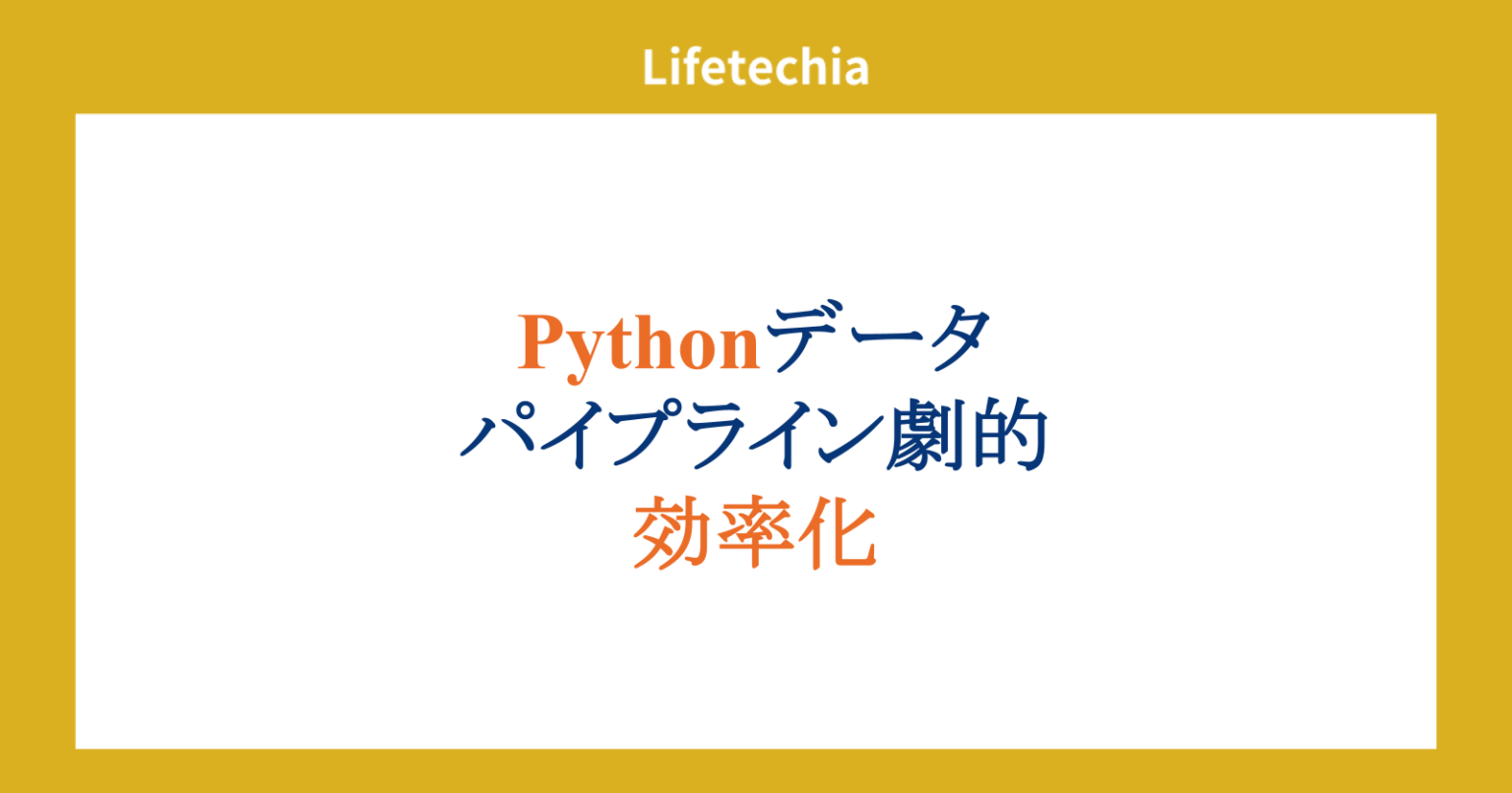 Pythonデータパイプライン劇的効率化 | lifetechia