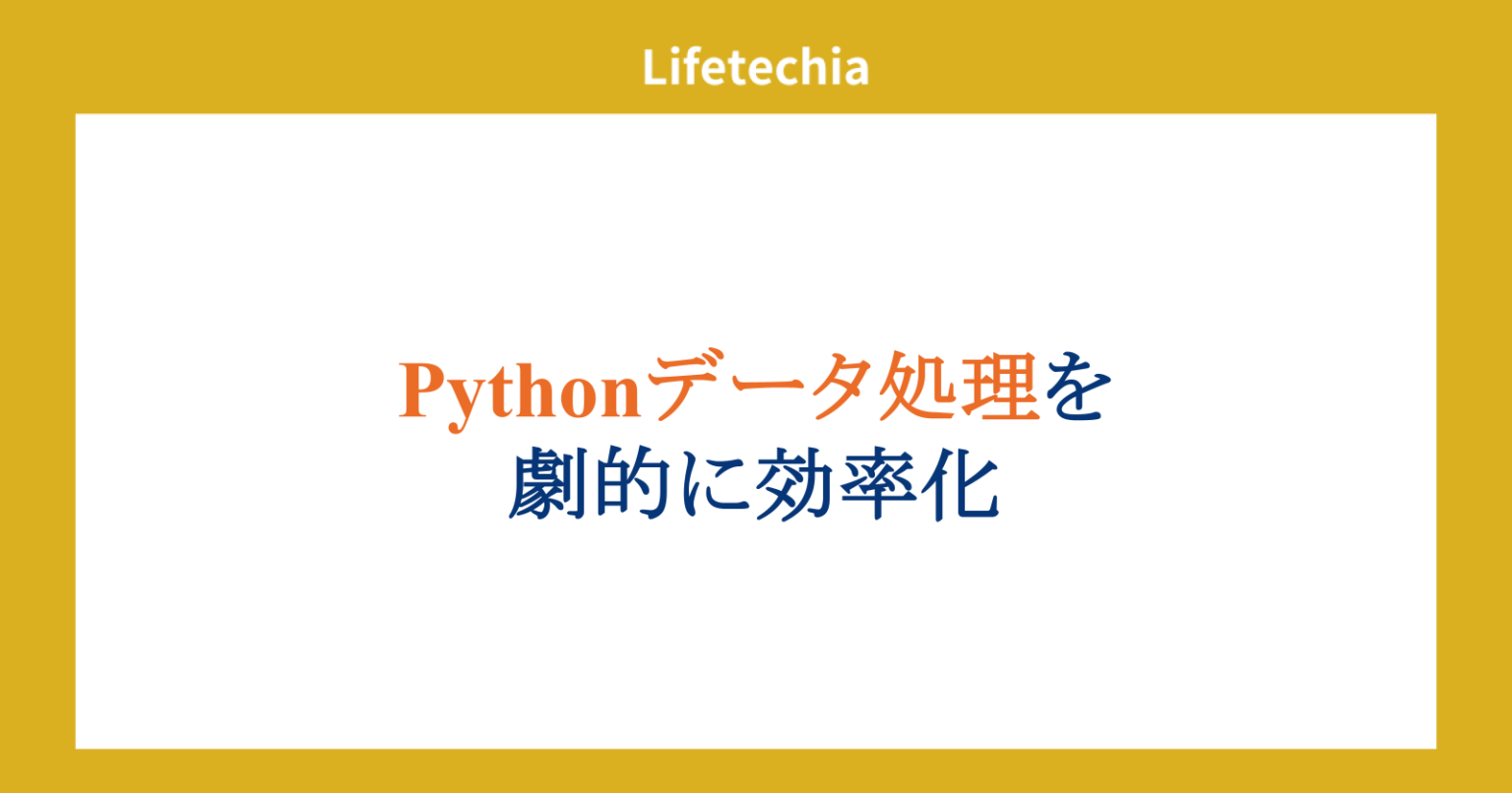 Pythonデータ処理を劇的に効率化 | lifetechia
