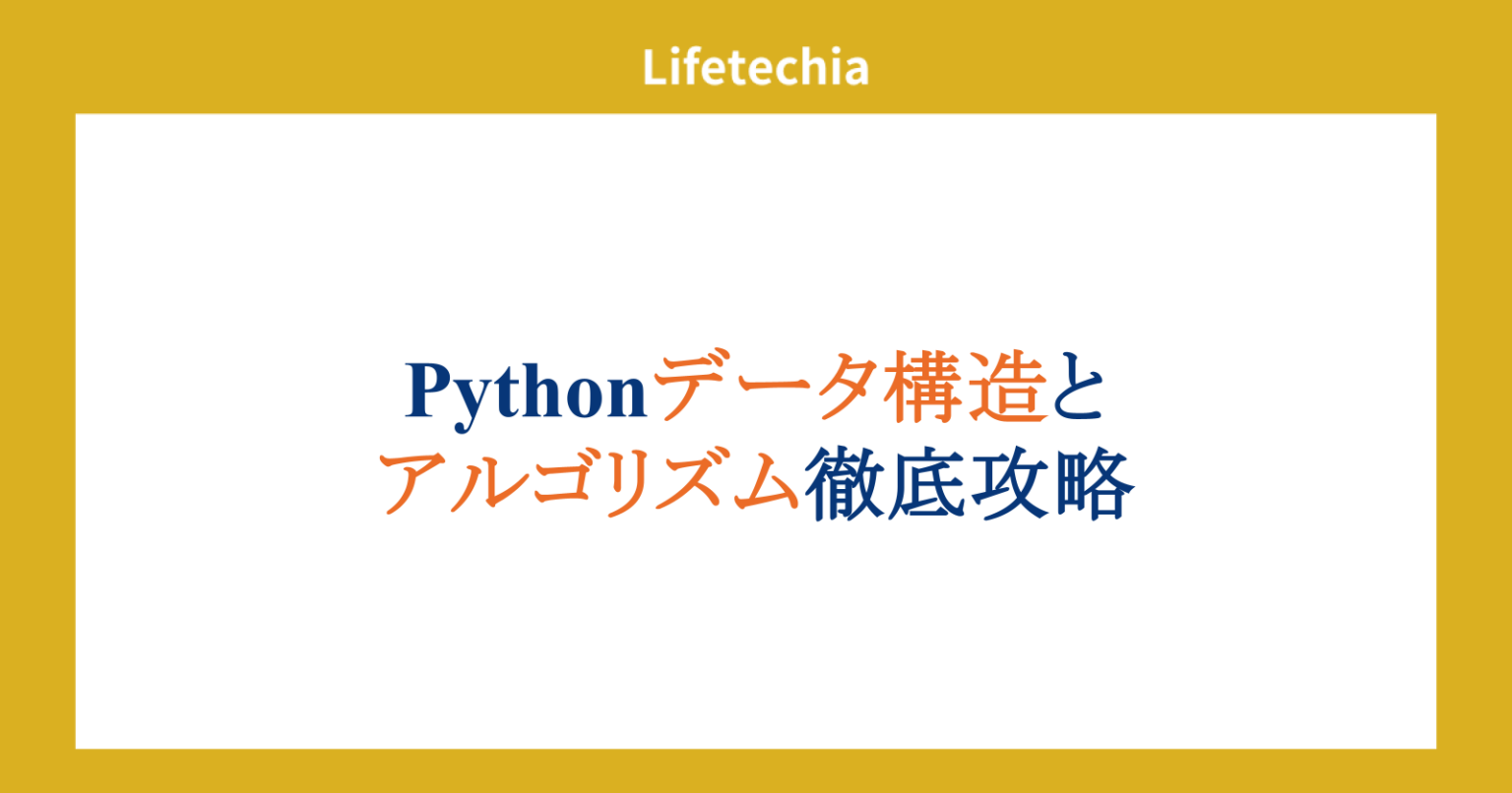 Pythonデータ構造とアルゴリズム徹底攻略 | lifetechia