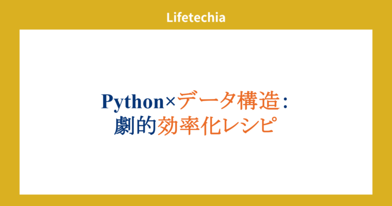 Python×データ構造：劇的効率化レシピ | lifetechia