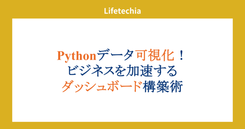 Pythonデータ可視化！ビジネスを加速するダッシュボード構築術 | lifetechia