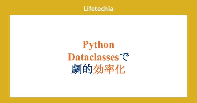 Python Dataclassesで劇的効率化 | lifetechia
