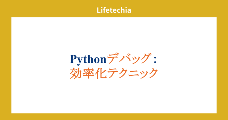 Pythonデバッグ：効率化テクニック | lifetechia