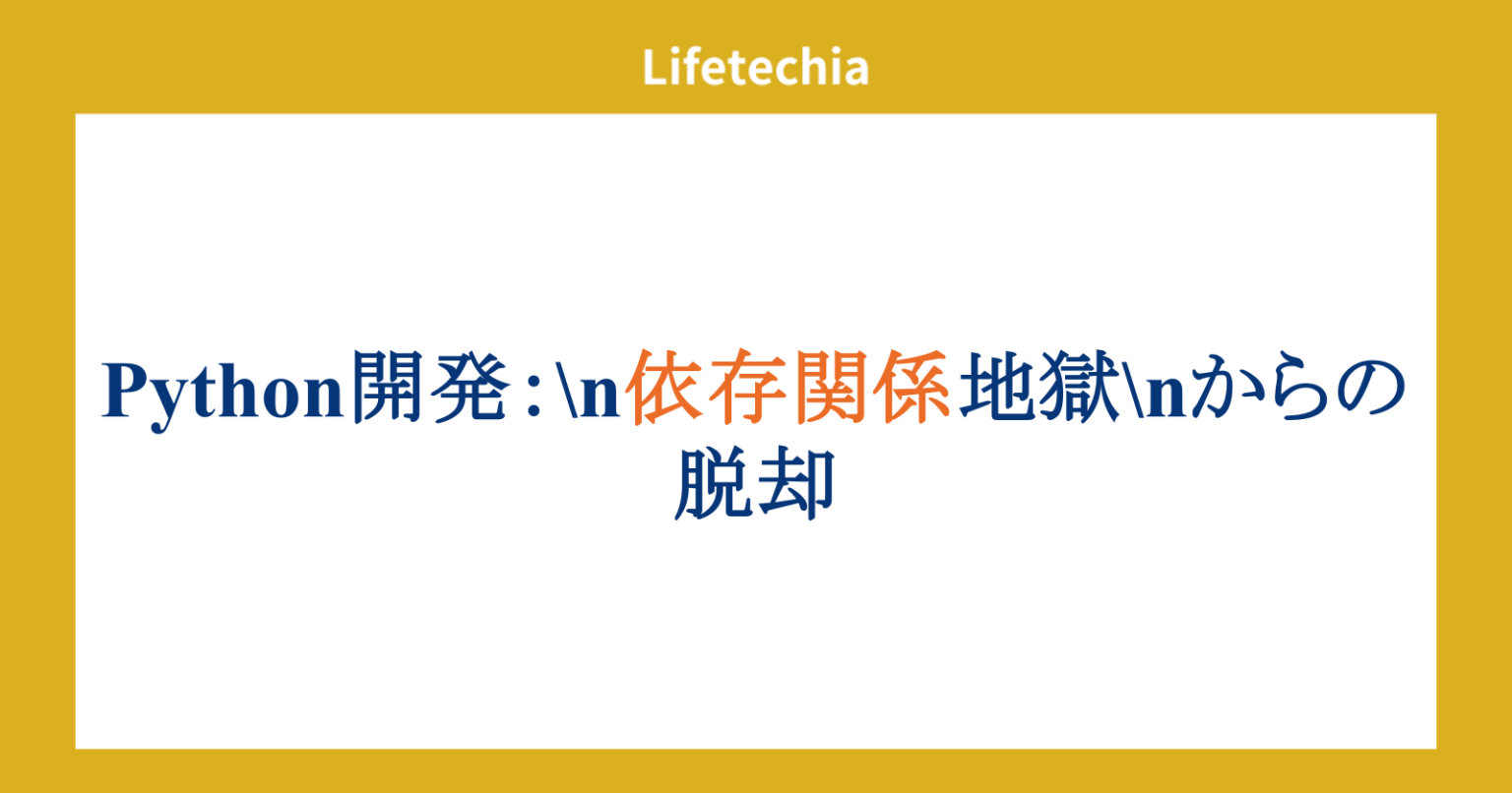 Python開発：依存関係地獄からの脱却 | lifetechia