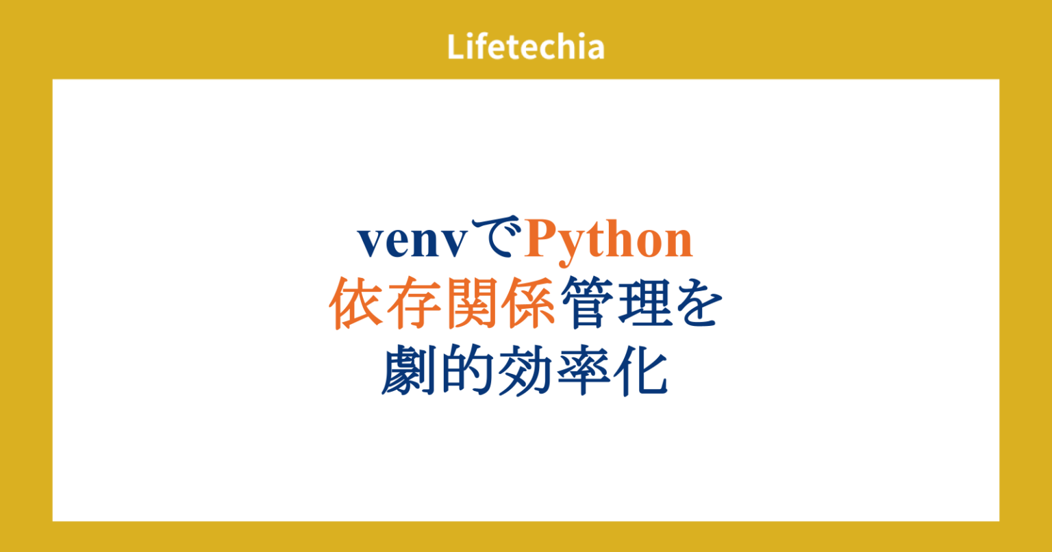 venvでPython依存関係管理を劇的効率化 | lifetechia