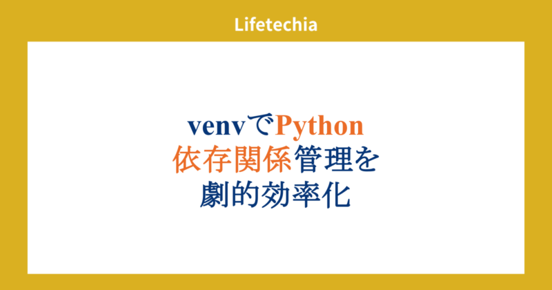venvでPython依存関係管理を劇的効率化 | lifetechia