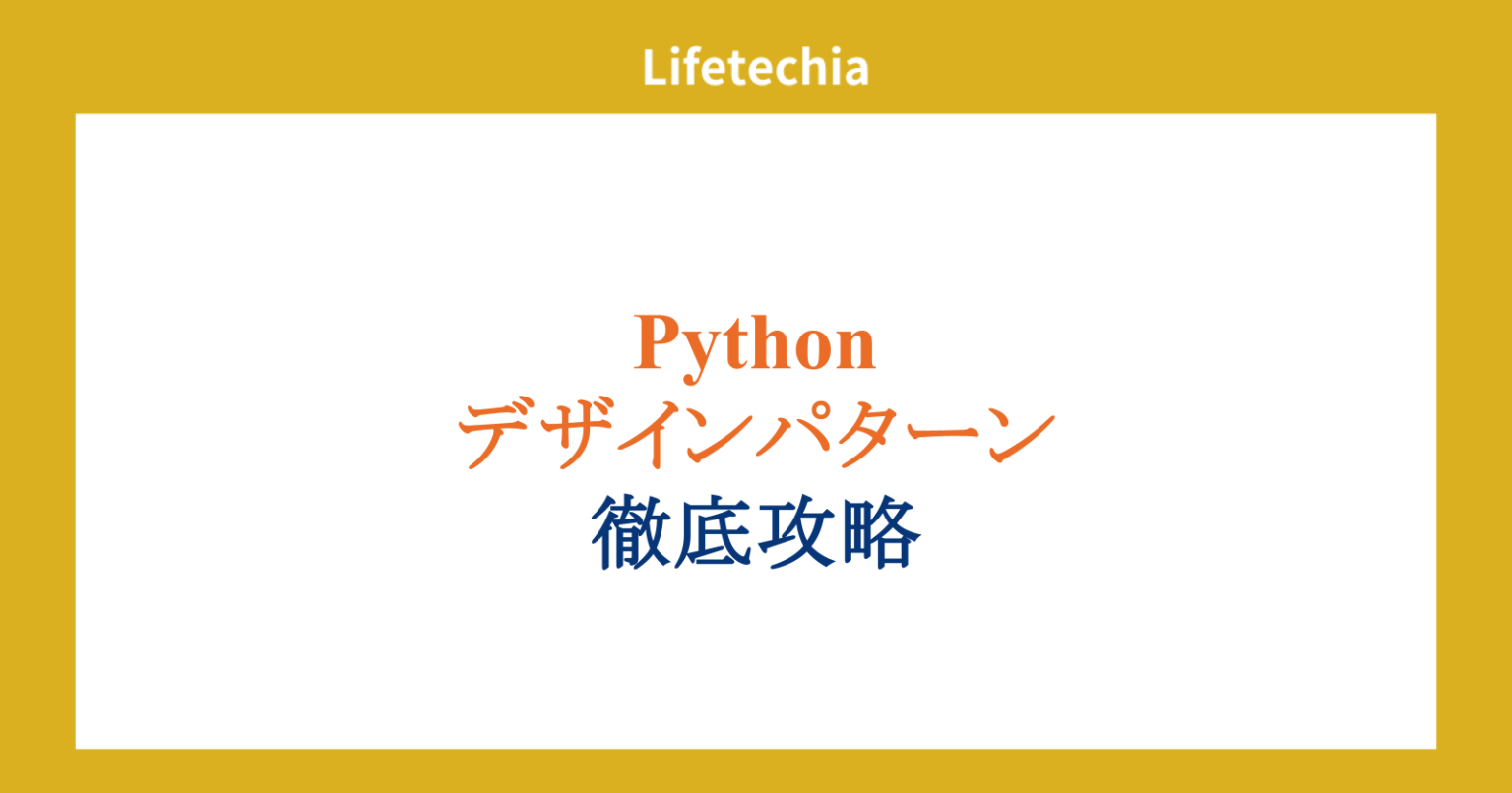 Pythonデザインパターン徹底攻略 | lifetechia