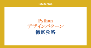 Pythonデザインパターン徹底攻略 | lifetechia