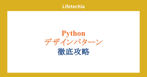 Pythonデザインパターン徹底攻略 | lifetechia