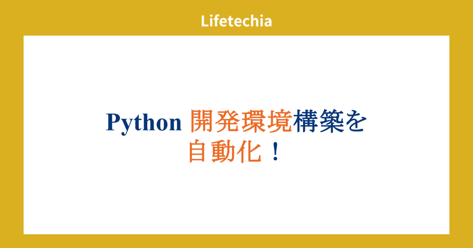 Python 開発環境構築を自動化！ | lifetechia