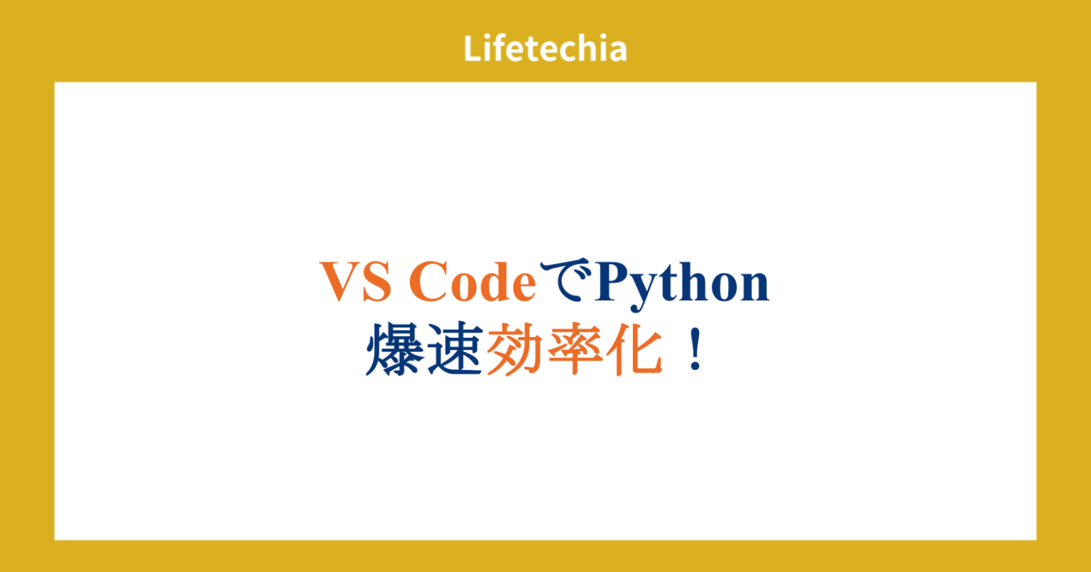 VS CodeでPython爆速効率化！ | lifetechia