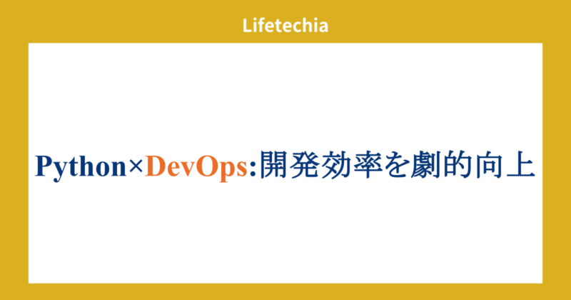 Python×DevOps: 開発効率を劇的向上 | lifetechia
