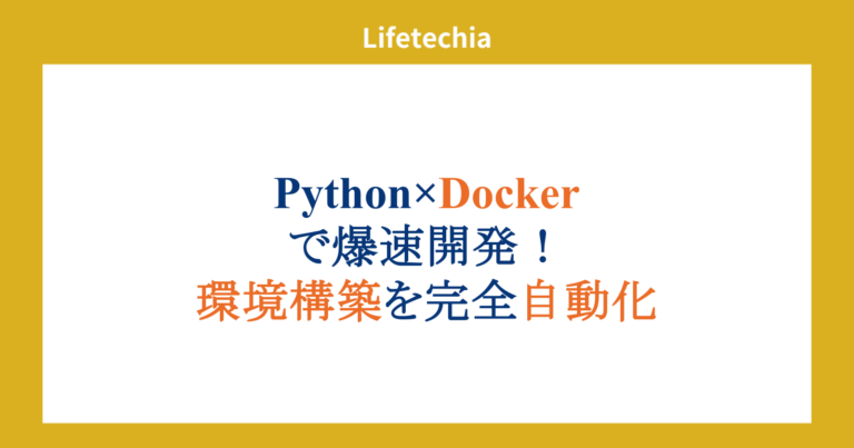 Python×Dockerで爆速開発！環境構築を完全自動化 | lifetechia