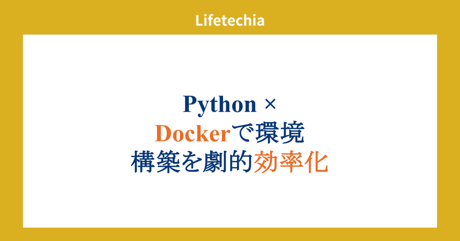 Python × Dockerで環境構築を劇的効率化 | lifetechia
