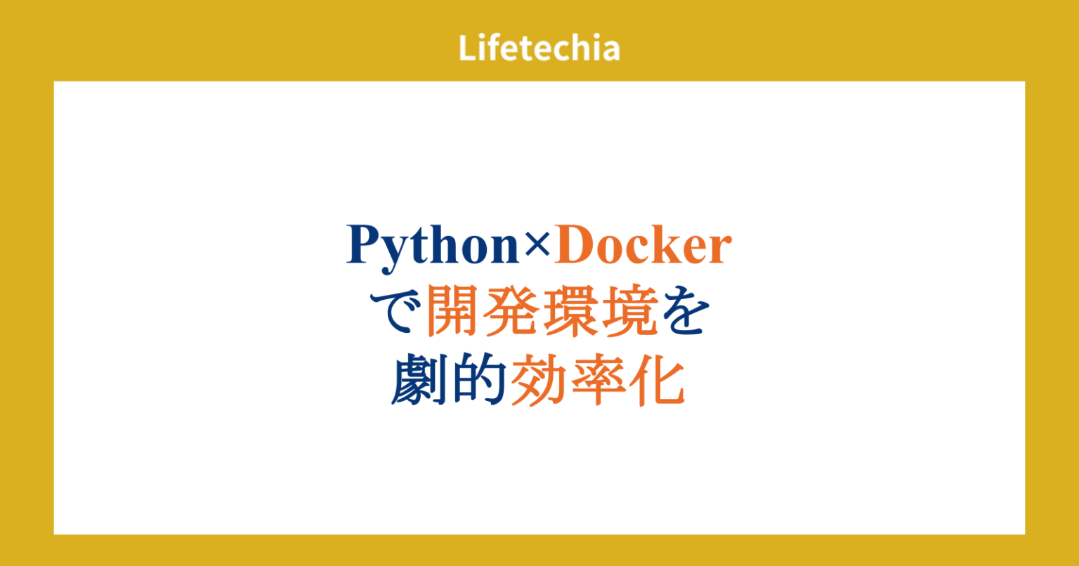 Python×Dockerで開発環境を劇的効率化 | lifetechia
