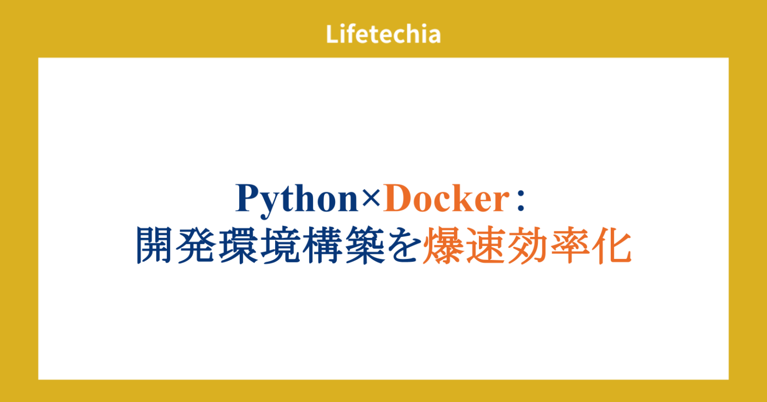 Python×Docker：開発環境構築を爆速効率化 | lifetechia