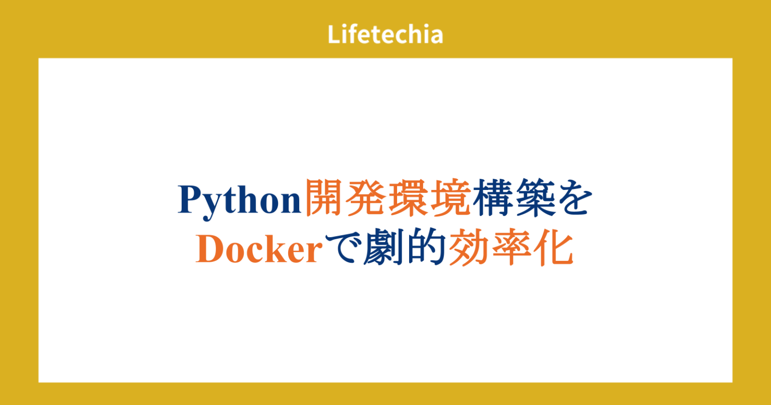 Python開発環境構築をDockerで劇的効率化 | lifetechia