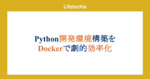 Python開発環境構築をDockerで劇的効率化 | lifetechia