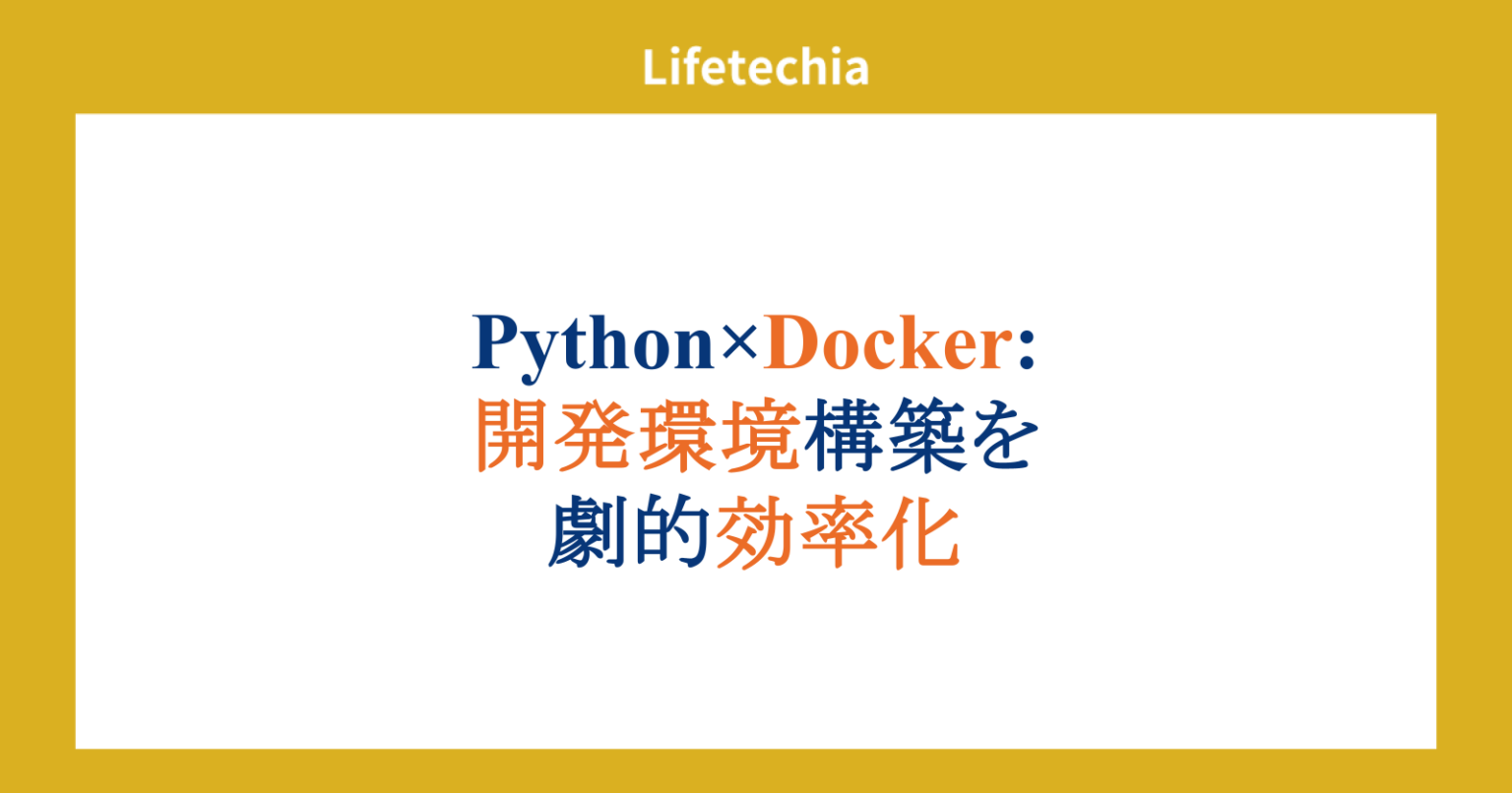 Python×Docker:開発環境構築を劇的効率化 | lifetechia