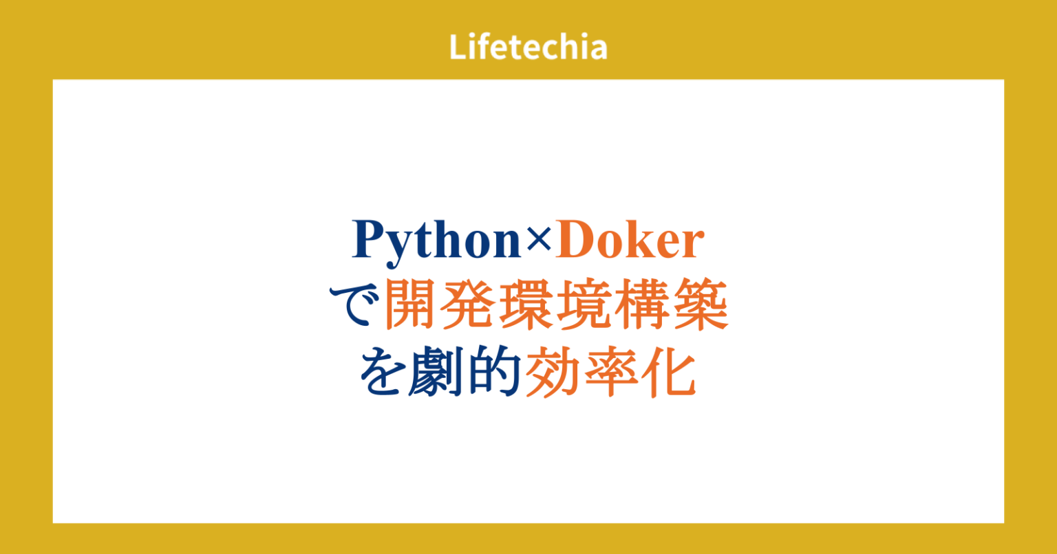 Python×Dokerで開発環境構築を劇的効率化 | lifetechia
