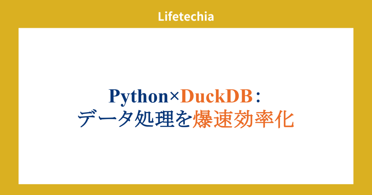 Python×DuckDB：データ処理を爆速効率化 | lifetechia