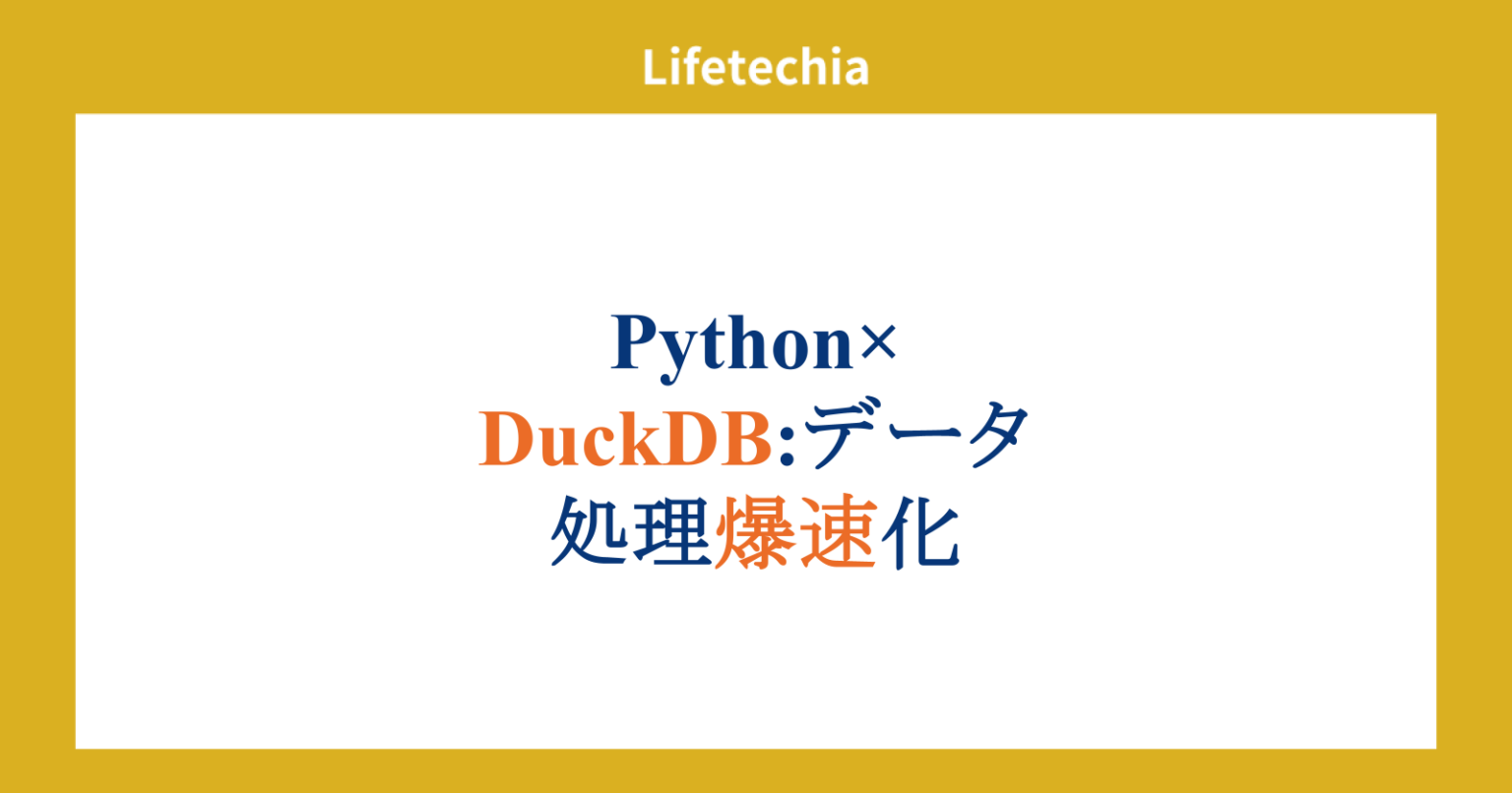 Python×DuckDB: データ処理爆速化 | lifetechia