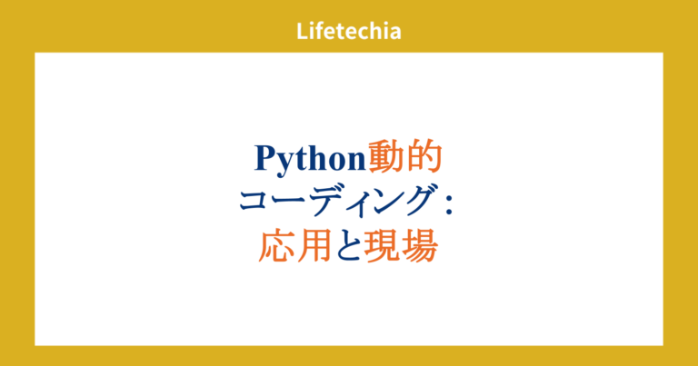 Python動的コーディング：応用と現場 | lifetechia