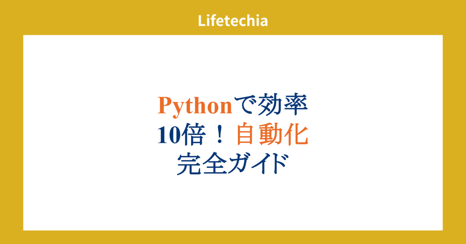Pythonで効率10倍！自動化完全ガイド | lifetechia
