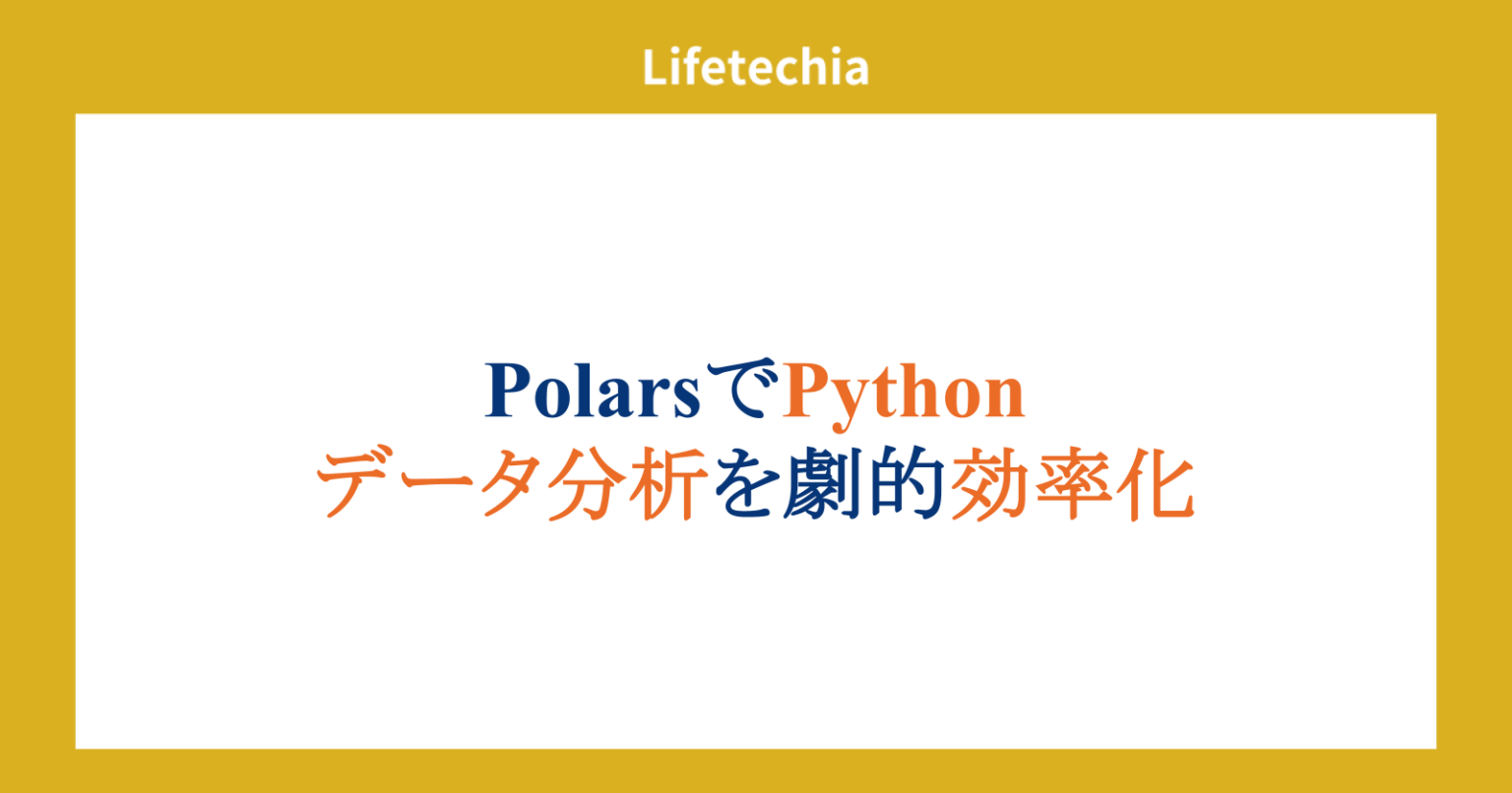 PolarsでPythonデータ分析を劇的効率化 | lifetechia