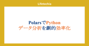 PolarsでPythonデータ分析を劇的効率化 | lifetechia