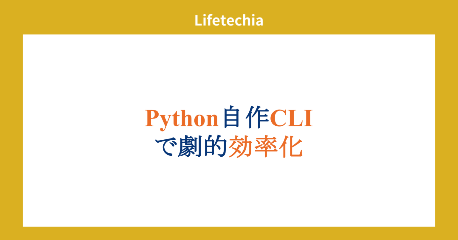 Python自作CLIで劇的効率化 | lifetechia