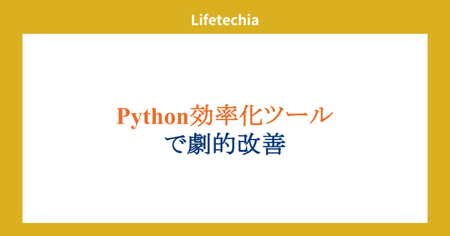 Python効率化ツールで劇的改善 | lifetechia