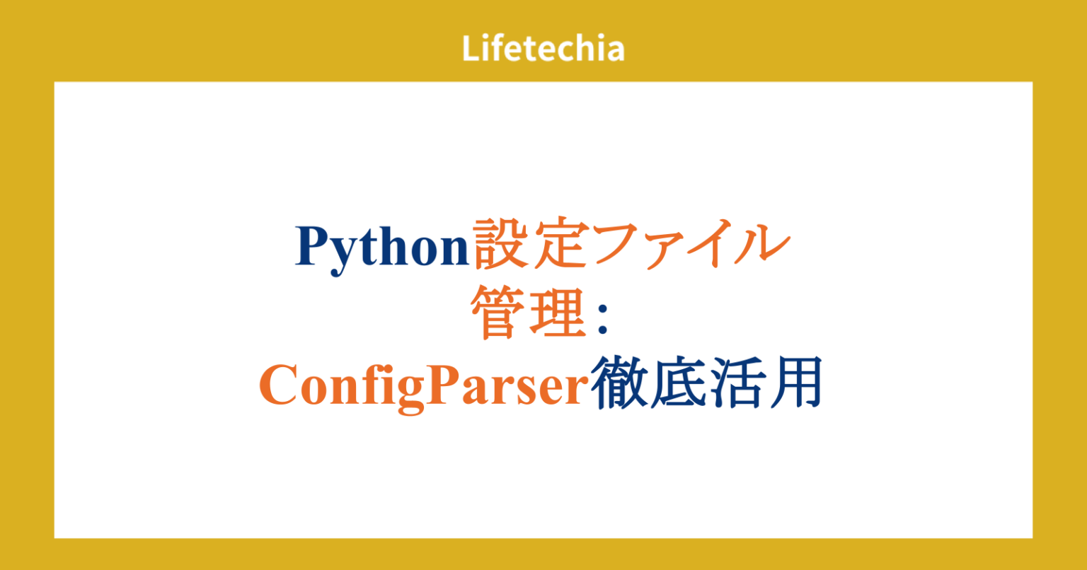 Python設定ファイル管理:configparser徹底活用 Lifetechia