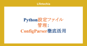 Python設定ファイル管理：ConfigParser徹底活用 | lifetechia